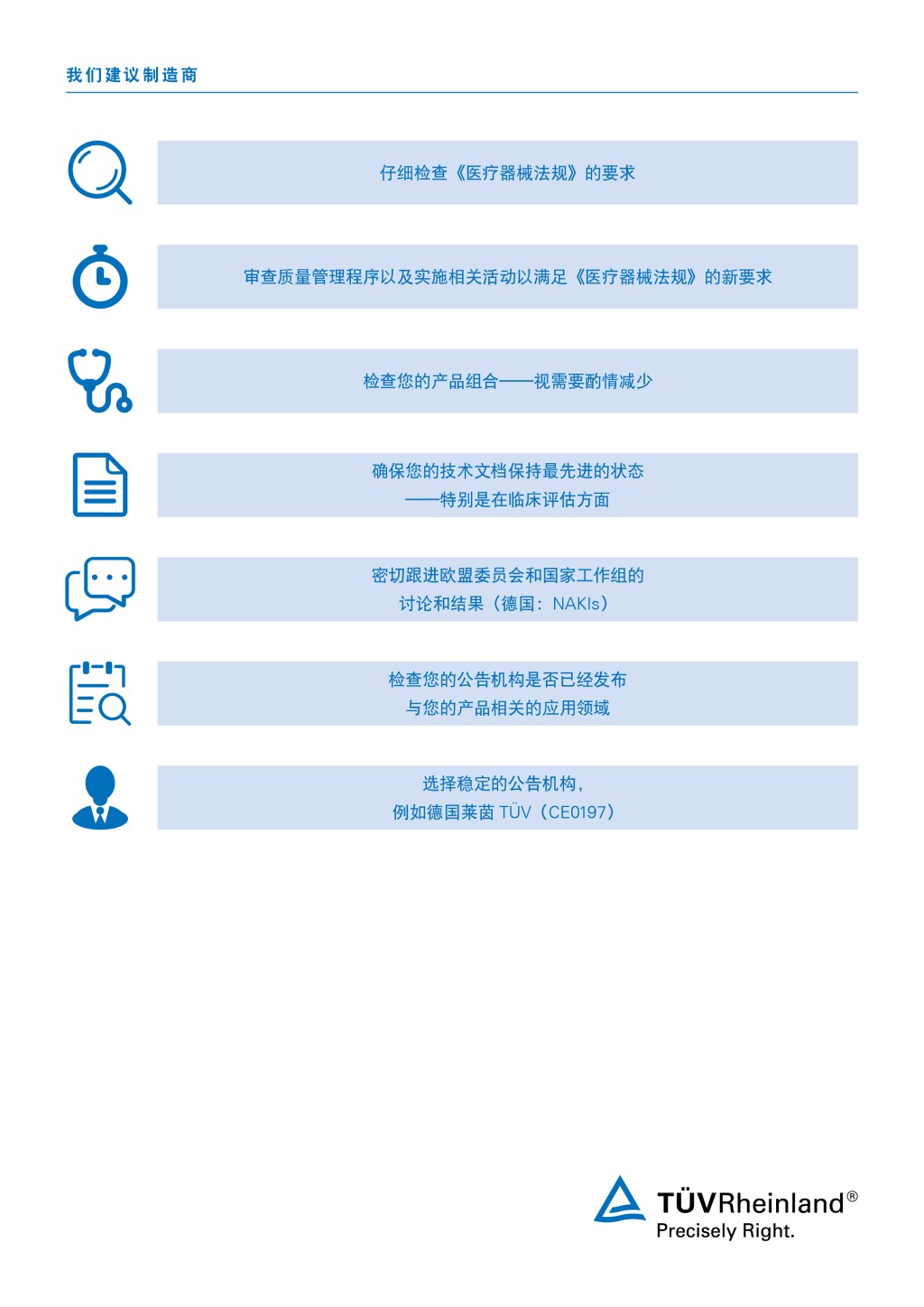 欧盟医疗器械法规 MDR 2017/745 | CN | TÜV Rheinland